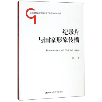 纪录片与国家形象传播