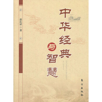 中华经典与智慧 郭庆祥 东方出版社