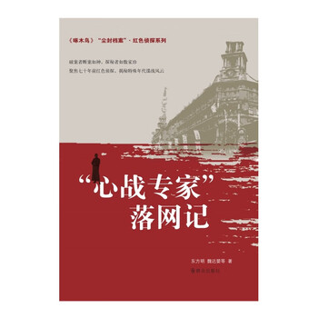 尘封档案·红色侦探系列：“心战专家”落网记