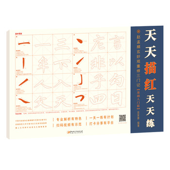 天天描红天天练：赵孟頫玄妙观重修三门记·基础入门篇