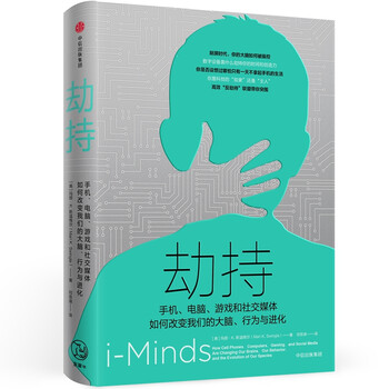 劫持(手机电脑游戏和社交媒体如何改变我们的大脑行为与进化)(精)