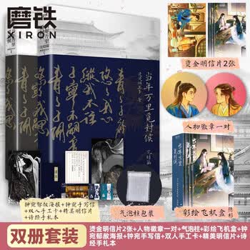 当年万里觅封侯1+2完结篇【飞机盒+明信片+徽章】套装2册 漫漫何其多