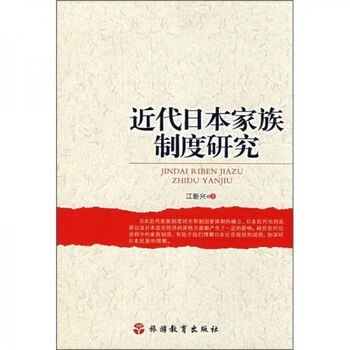 代日本家族制度研究