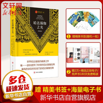 瑜伽文库：哈达瑜伽之光（增订版） 四川人民出版社 新华正版