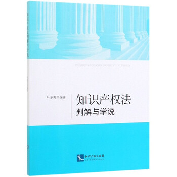 知识产权法判解与学说