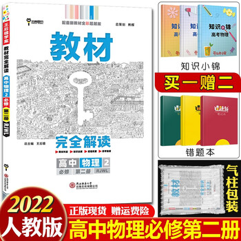 新教材】2022王后雄学案教材完全解读高一下册高中同步 【必修二】物理必修第二册人教版