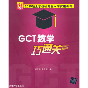 硕士学位研究生入学资格考试GCT数学巧通关 刘庆华、扈志明 9787302398295 清