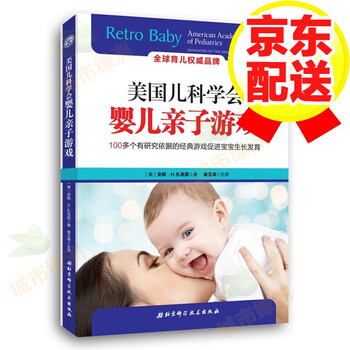 【自选】婴幼儿宝宝护理全书 育儿百科指南 美国儿科学会婴儿子游戏