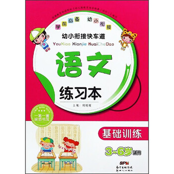 幼小衔接快车道：语文练习本（基础训练 3-6岁适用）