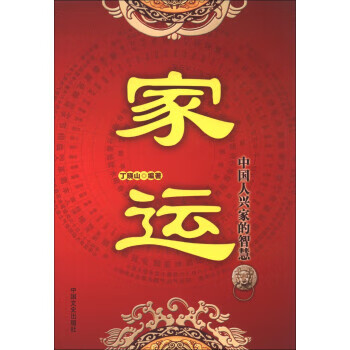 家运 丁晓山 中国文史出版社