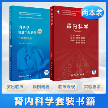 肾内科学 第3版+内科学 肾脏内科分册 第2版 两本套装 卫生健康委员会住院医师规范化培训规划教材 人民卫生出版社 内科学书籍