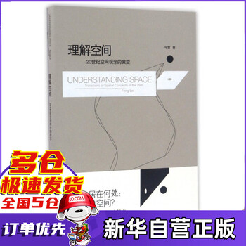 理解空间(20世纪空间观念的激变)