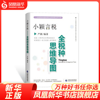 小颖言税 全税种思维导图 经济财政书籍 中国财政经济出版社 正版书籍【凤凰新华书店旗舰店】