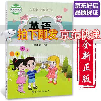 【全新正版】六年级下册英语书闽教版（三起点）课本教材教科书小学6年级下册英语课本 6六下英语教材 福建教育出版社