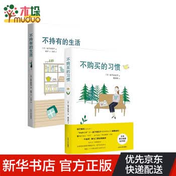 不购买的习惯+不持有的生活（共2册）
