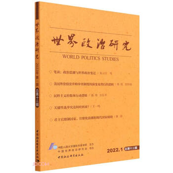世界政治研究（2022年第一辑，总第十三辑）