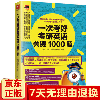 一次考好考研英语关键1000题 词汇真题精练解析全真模拟试题 快速突破高分考试疑难点考研