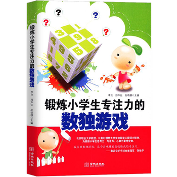 锻炼小学生专注力的数独游戏