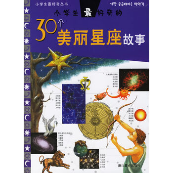 小学生 好奇的30个美丽星座故事 吉都亨、吴荣华