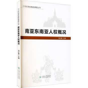 南亚东南亚人权概况 图书
