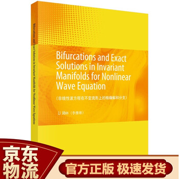 非线性波方程在不变流形上的精确解和分支（英文）