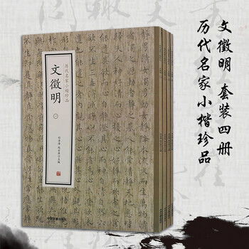 历代名家小楷珍品 文征明 共4册 中国明代楷书法帖 名家小楷书籍 书法作品 书法赏析 中州古籍出版社
