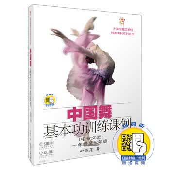 中国舞基本功训练课例（中专女班）一年级至三年级（附扫码视频）/上海市舞蹈学校校本教材系列丛书