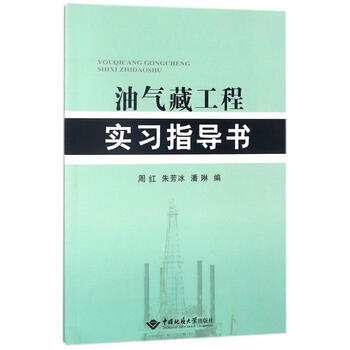 油气藏工程实习指导书/周红