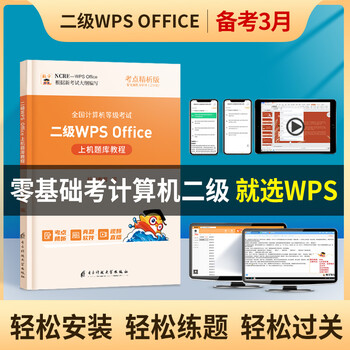 教材题库书课包】2022年3月计算机二级wps office教材ms书籍资料国家课程全国等级考试二级