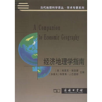 【新华书店 正版书籍】经济地理学指南 正版图书绘本
