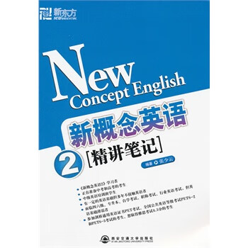 新概念英语2精讲笔记 张少云著 西安交通大学出版社