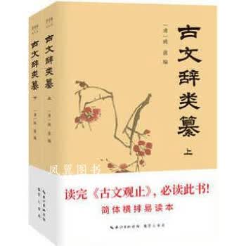 古文辞类纂（全2册） 姚鼐著 崇文书局