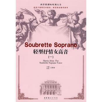 轻型抒情女高音 王景彬　主编【正版书】