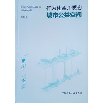 作为社会介质的城市公共空间