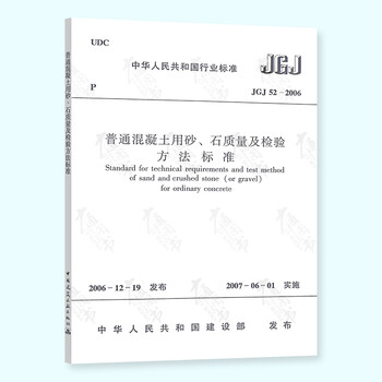 现货速发 JGJ 52-2006 普通混凝土用砂、石质量及检验方法标准 2007年6月1日实施 中国建筑工业出版社