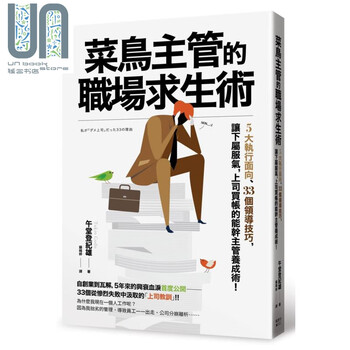 菜鸟主管的职场求生术 港台原版 午堂登纪雄 枫书坊