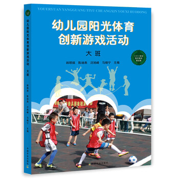 幼儿园阳光体育创新游戏活动大班幼师教师家长父母育儿教材幼儿启蒙入学准备3-6岁成才计划全3班有384