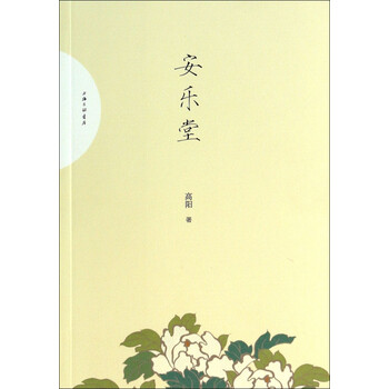 三辉书系：安乐堂