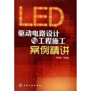 LED驱动电路设计与工程施工案例精讲 杨清德 等 著【正版书】