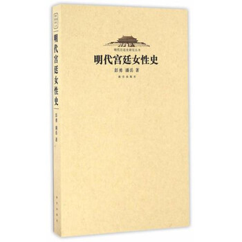 明代宫廷女性史 Y  彭勇 潘岳 售价高于定价