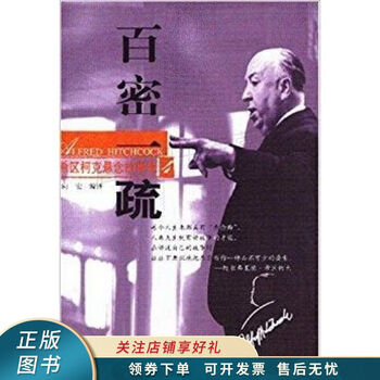 百密一疏：希区柯克悬念故事集4