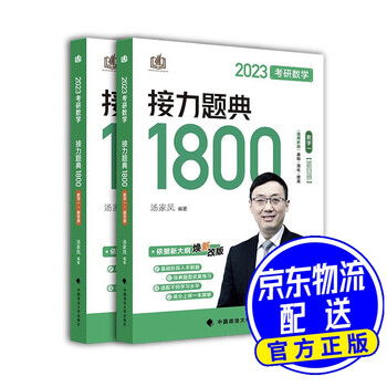 2022/2023考研 汤家凤 2023考研数学接力题典1800数一