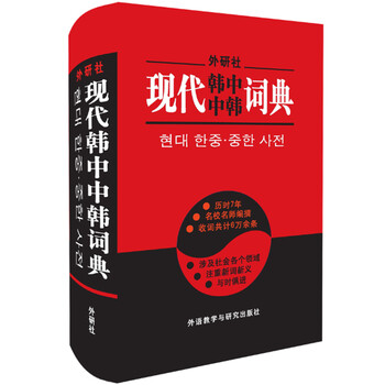 现代韩中中韩词典【已选择系列为准】