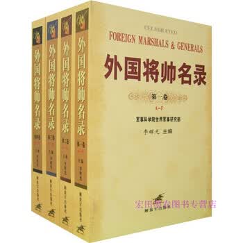 外国将帅名录（全4卷） 李辉光
