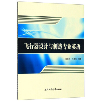 飞行器设计与制造专业英语
