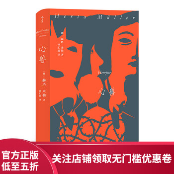 后浪官方正版 心兽 罗马尼亚三部曲之二克莱斯特奖都柏林文学奖获奖之作一个女孩逃出生活的尝试小说
