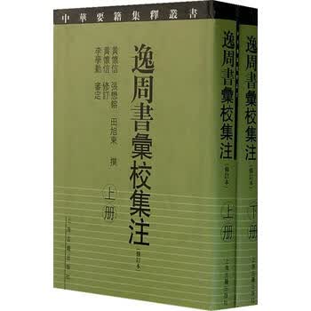 逸周书汇校集注 黄怀信 著【正版书】