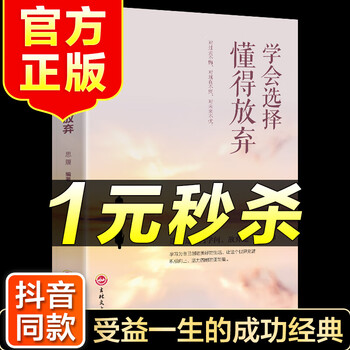 （特价区）学会选择懂得放弃 处世哲学 人生智慧 选择主宰命运 励志书籍成功励志