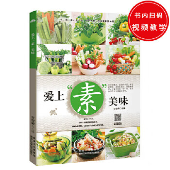 爱上“素”美味 甘智荣 9787538889185 黑龙江科学技术出版社