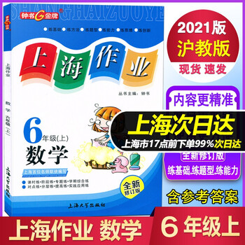 新版钟书金牌 上海作业 6年级上 数学 六年级第一学期 沪教版 与上海新教材配套同步练习